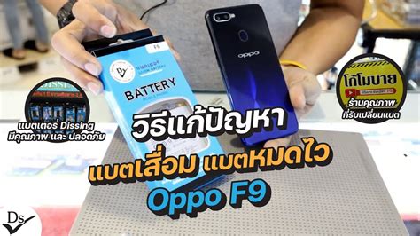 วิธีเปลี่ยนแบต Oppo F9 วิธีเช็คคุณภาพแบตหมดไว แบ็ตเสื่อม แก้ปัญหา