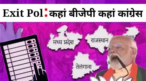 Exit Poll कौन से राज्य में किसकी सरकार Bjp या Congress । मध्य प्रदेश