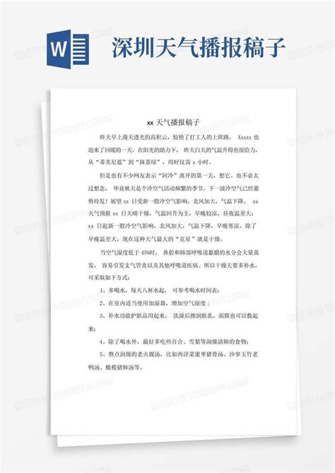 深圳天气播报稿子word模板下载 编号ljjnwpdx 熊猫办公
