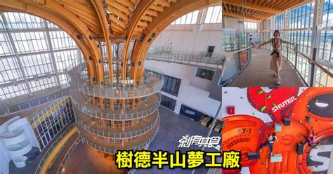 樹德半山夢工廠 南投最新觀光工廠 10層樓高超壯觀「生命樹環樹步道」 2023門票 餐飲商場 停車資訊 影片 剎有其食