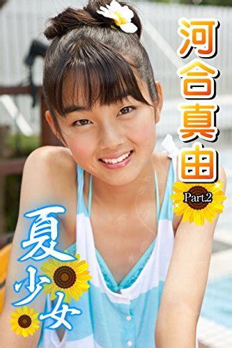 『夏少女 河合真由 Part 2 [kindle]』 河合真由 の感想 ブクログ