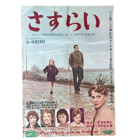 【傷や汚れあり】★超レア★『さすらい』b2判ポスター 1957年当時物 ミケランジェロ・アントニオーニ アリダ・ヴァリ 古い映画ポスター 昭和