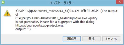 【c c 】 qt5 4をinstallしようとしたら「qmake exe query output is not parseable」と