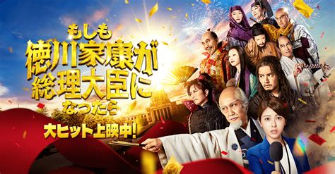 映画『もしも徳川家康が総理大臣になったら』公式サイト