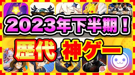 2023年下半期、今すぐ無課金でも遊べる歴代神アプリゲームランキングtop10【無料 面白い ソシャゲ】 アプリゲーム情報局シーサー