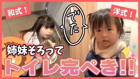 【年子姉妹】和式トイレでウ〇チに挑戦する姉のお尻、妹がかぶり付きでガン見？！のトイトレ Youtube
