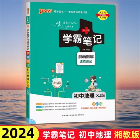 Pass绿卡图书2024版学霸笔记初中地理湘教版xj漫画图解速查速记七八年级初一二均适用直击中考知识解读核心梳理典型例题中学教辅书 虎窝淘
