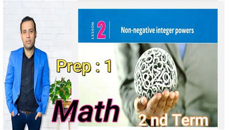 ماث اولى اعدادي الدرس الثاني non negative integer powersالترم الثاني