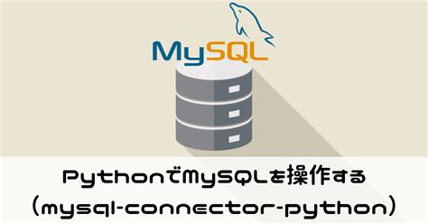 pythonでmysqlを操作する（mysql connector python）