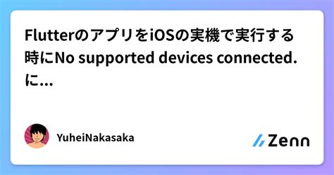 flutterのアプリをiosの実機で実行する時にno supported devices connected になってしまう場合の対処法