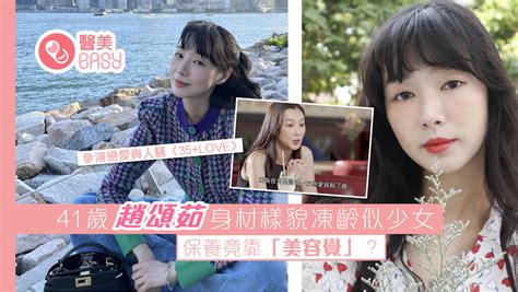41歲趙頌茹參演戀愛真人騷 身材樣貌凍齡似少女 保養靠美容覺？｜醫師easy