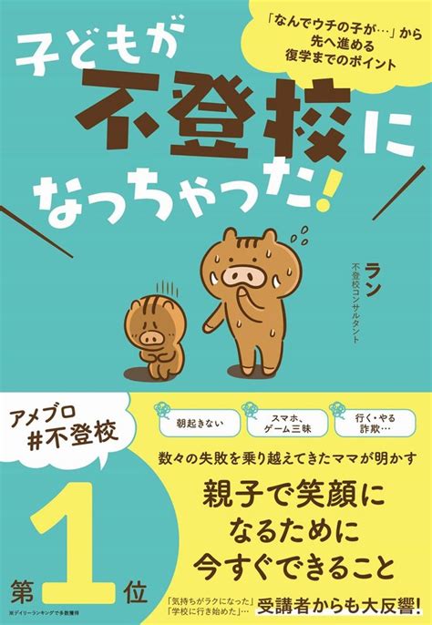 不登校になりやすい親子の組み合わせはある？ 『子どもが不登校になっちゃった！』 Bookウォッチ 育児本 子供 本 ブックデザイン