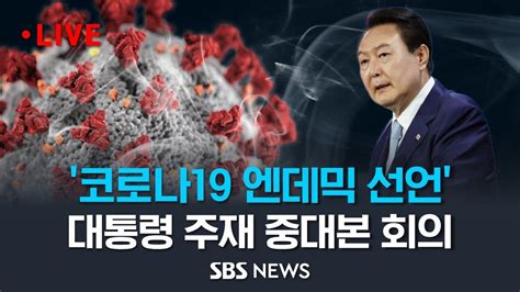 대한민국 코로나19 사실상 엔데믹 선언…윤석열 대통령 주재 중앙재난안전대책본부 회의 Sbs Youtube