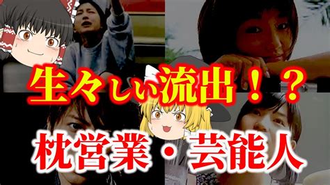 【ゆっくり解説】生々しい流出！？まだまだあるよ！枕営業の噂があった芸能人についてゆっくり解説！ Youtube