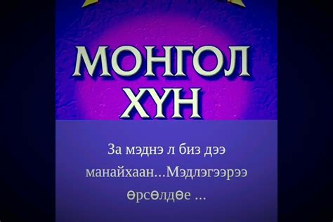 Гайхамшигт Монгол Хөлөг Гайхамшигт Монгол хөлөгт тоглоом