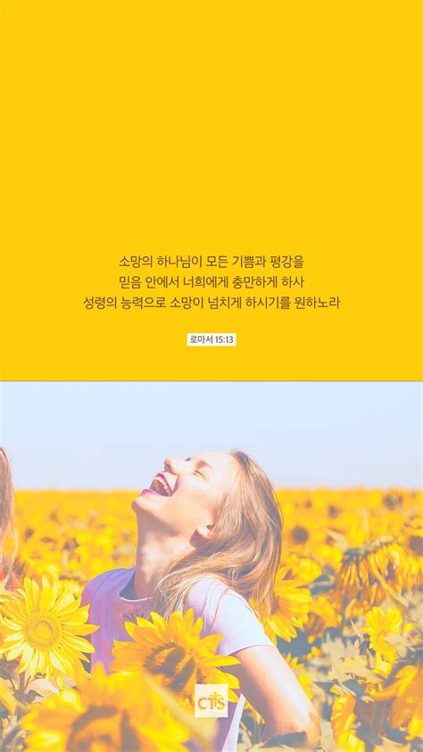 Cts 📖 6 25 오늘의말씀 📖 ⬇️⬇️⬇️ “소망의 하나님이 모든 기쁨과 평강을 믿음 안에서