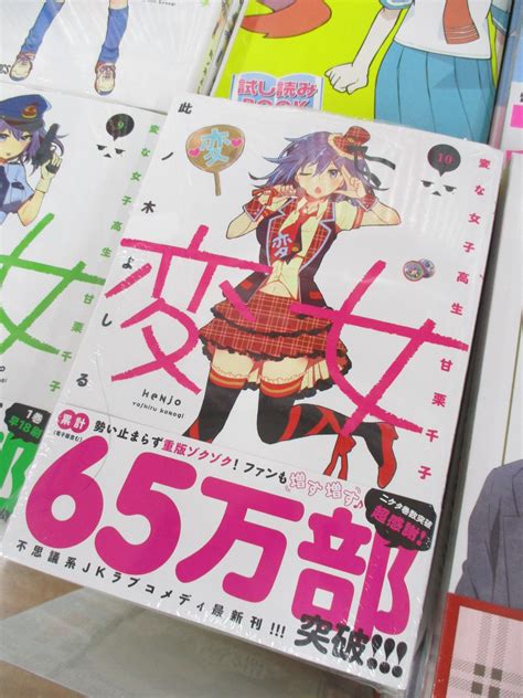 アニメイト池袋本店 On Twitter 【書籍新刊】「 変女」10巻発売アニ！アニメイトでは「変女〜変な女子高生 甘栗千子〜 10 巻