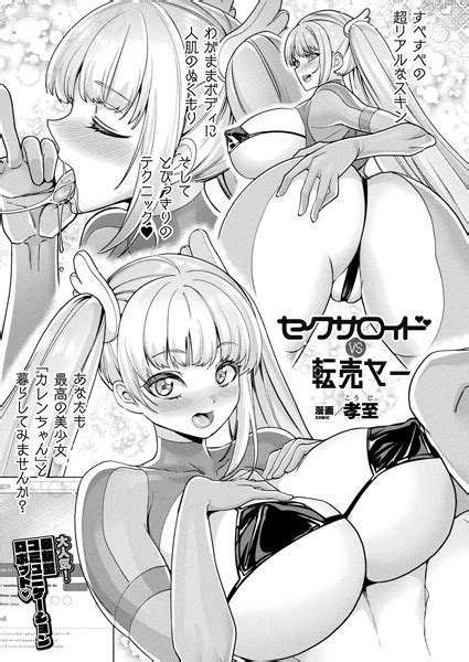 セクサロイドvs転売ヤー【単話】 エロ漫画・アダルトコミック Fanzaブックス 旧電子書籍