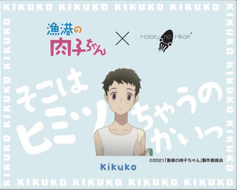 劇場アニメ映画『漁港の肉子ちゃん』 × 珍味・おつまみt専門店『hotaru No Hikari ホタルノヒカリ 』コラボレーション