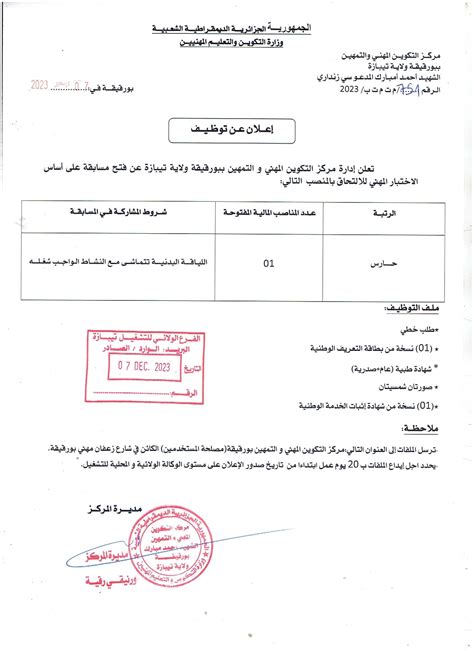 اعلان توظيف بمركز التكوين المهني والتمهين ببورقيقة تيبازة المصدر