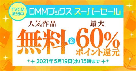 Dmmブックス、最大60 ポイント還元and5 000冊以上が無料で読めるキャンペーン マイナビニュース