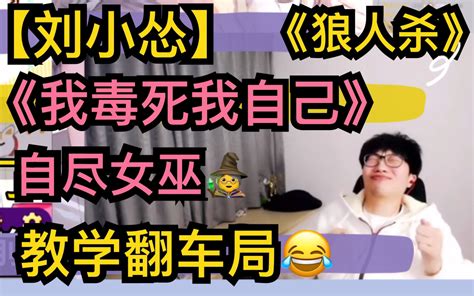 【刘小怂】《狼人杀》教学翻车局，女巫表演《我毒死我自己》，载入史册20201201 超凶的狍子 超凶的狍子 哔哩哔哩视频