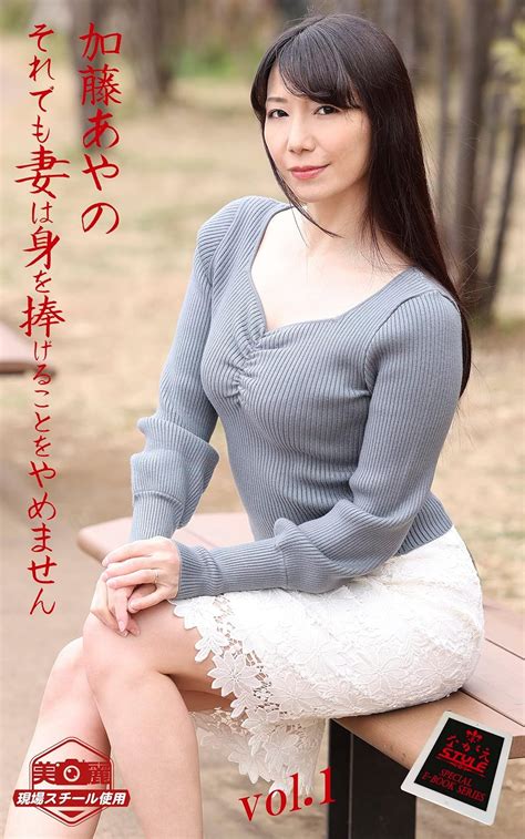 Jp 【ながえstyle ながえ監督監修電子書籍写真集】 それでも妻は身を捧げることをやめません 加藤あやの Vol 1