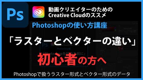 Photoshopの使い方 「ラスターとベクターの違い」 30 Youtube