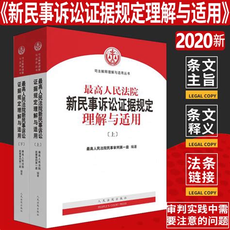 新民事诉讼证据规定证据规则最高人民法院新民事诉讼证据规定理解与适用民事诉讼证据规则若干规定司法解释 虎窝淘