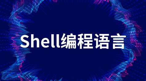 Linux Shell编程编程入门：从第一个shell脚本开始吧 知乎