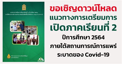 ขอเชิญดาวน์โหลด แนวทางการเตรียมการเปิดภาคเรียนที่ 2 ปีการศึกษา 2564