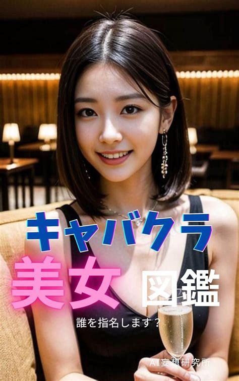 Jp キャバクラ美女図鑑（aiグラビア写真集） Ebook Ai妄想研究所 Kindleストア