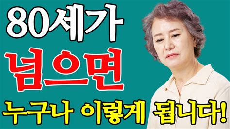 60대 70대에 알아야 할 전문가의 인생 조언 80세가 넘으면 누구나 이렇게 됩니다 Youtube