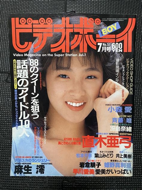 【ビデオボーイ 1988年7月号 No 51 北岡夢子 表紙 小森愛 麻生澪 斉藤唯 冴島奈緒 岩倉朋子 早川愛美 葉山みどり 直木亜弓★