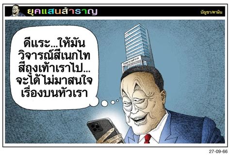 วิจารณ์นี่ดีกว่า การ์ตูนการเมือง Pantip