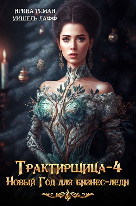 Трактирщица 4 Новый год для Бизнес леди Мишель Лафф читать