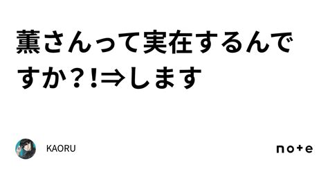 薫さんって実在するんですか？！⇒します｜kaoru