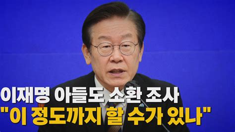 [정치][나이트포커스] 이재명 아들도 소환 조사 이 정도까지 할 수가 있나 Ytn