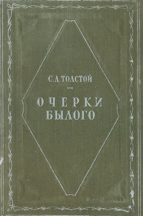 Очерки былого Толстой Сергей Львович купить с доставкой по выгодным