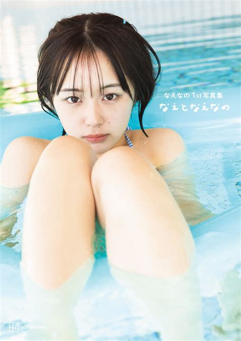 タイトル決定！ 『なえなの1st写真集 なえとなえなの』キュートなビキニの表紙も公開！ 株式会社講談社のプレスリリース