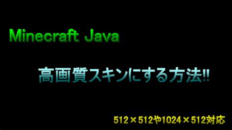 【マイクラjava】高画質スキンをjavaで使用する方法 【hdskin】 youtube