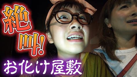 怖すぎ大絶叫！このお化け屋敷、過去イチ怖かった 【怨霊座敷 怨み針の女】 Youtube