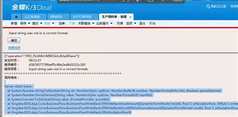 生产领料单保存提示报错“input string was not in a correct format
