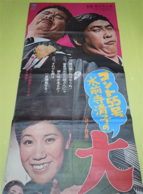 【傷や汚れあり】 萩本欽一・坂上二郎・水前寺清子【コント55号と水前寺清子の大勝負】松竹 立看上下接着 映画ポスター 監督 野村芳太郎の落札