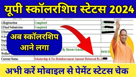 Up Scholarship Status Kaise Dekhe 2024 यूपी स्कॉलरशिप आने लगा यहां से