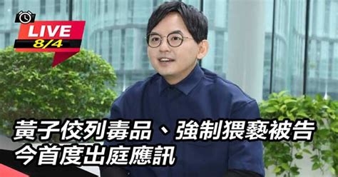 黃子佼列毒品強制猥褻被告 今首度出庭應訊│live線上直播│三立新聞網 Setn Com