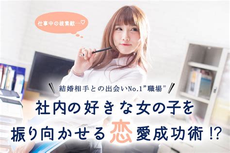 【職場恋愛】女性の脈ありサイン！気になる女性を振り向かせる恋愛成功術 ｜ メンズファッション通販 Menz Style メンズスタイル）
