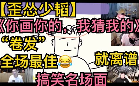 【歪怂韬少】《你画你的，我猜我的》“奇怪的胖子”梅开二度，“人人皆歪”搞笑名场面，逐渐离谱20210810 哔哩哔哩bilibili 你画我猜