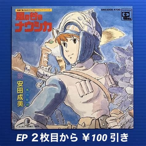 安田成美／風の谷のナウシカ／風の妖精／epレコード5995 メルカリ
