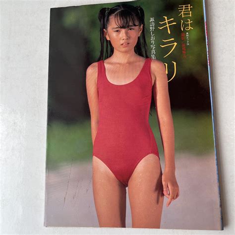 君はキラリ 諏訪野しおり写真集 アート エンタメ
